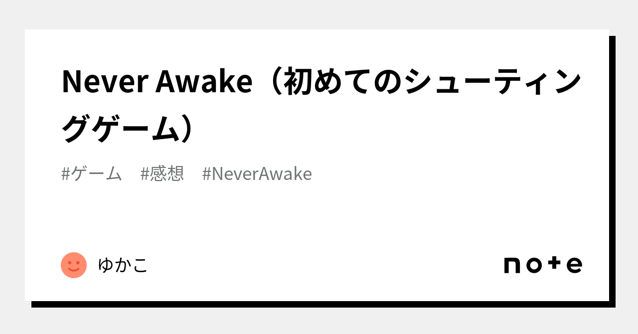 Never Awake（初めてのシューティングゲーム）｜なかつ
