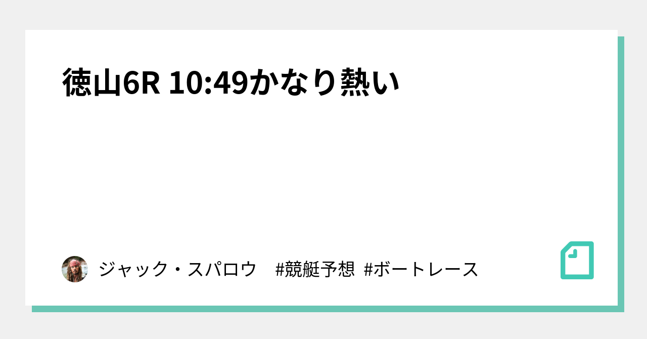 徳山6R 10:49💵かなり熱い💵｜ジャック・スパロウ #競艇予想 #ボートレース｜note