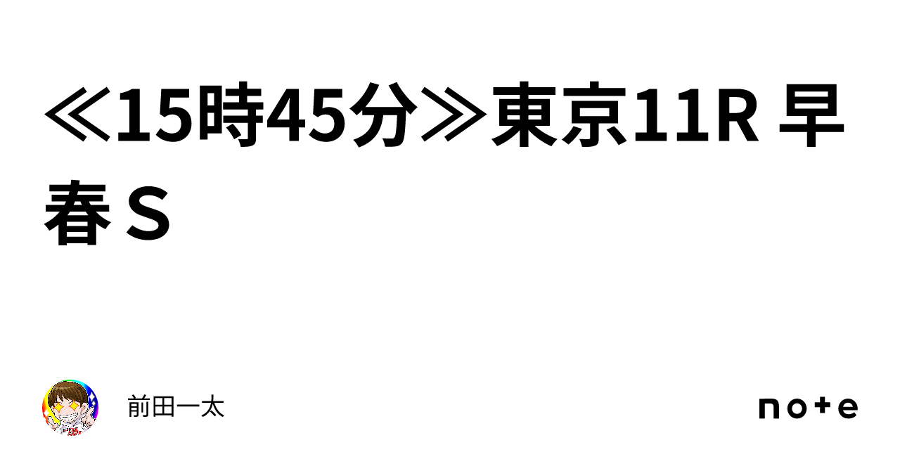 ≪15時45分≫東京11R 早春S｜前田一太