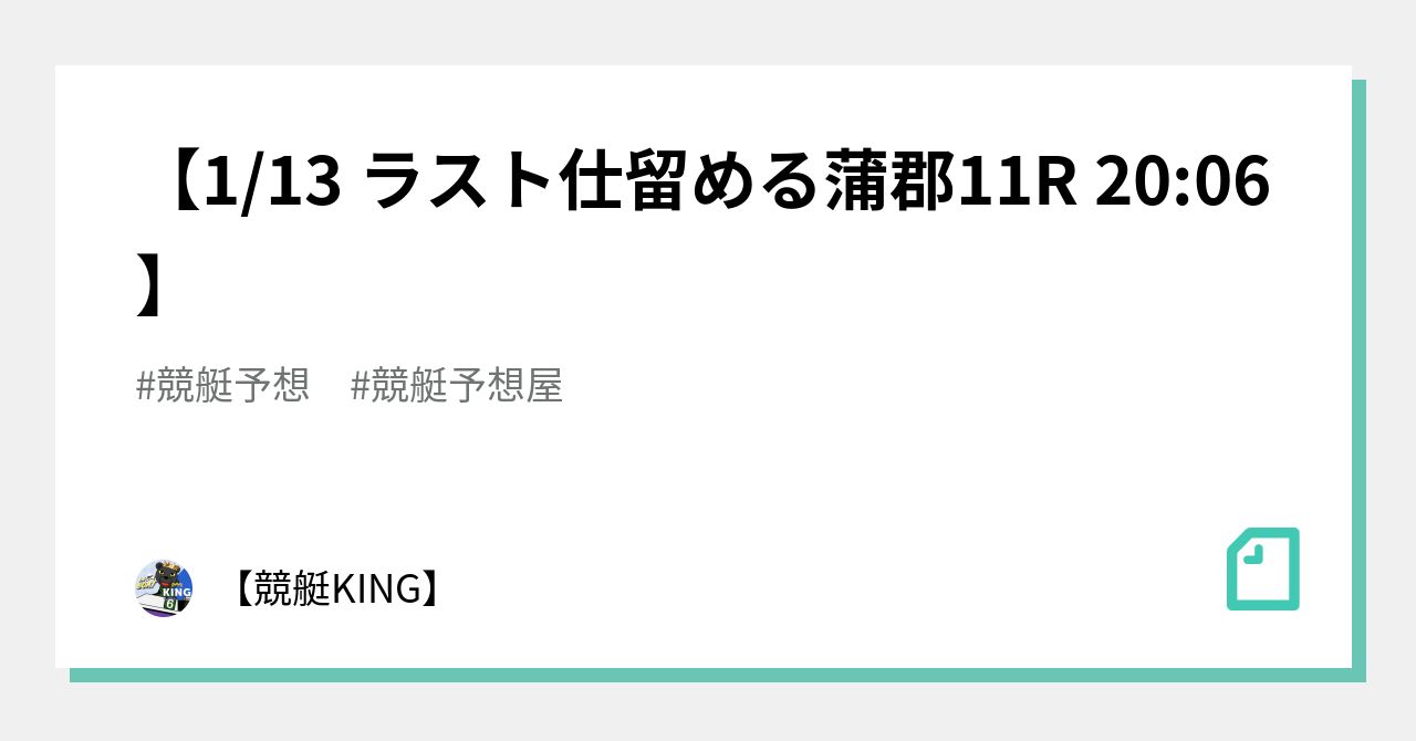 【👑1/13 ラスト仕留める🔥🔥蒲郡11R 20:06👑】｜【👑競艇KING👑】｜note