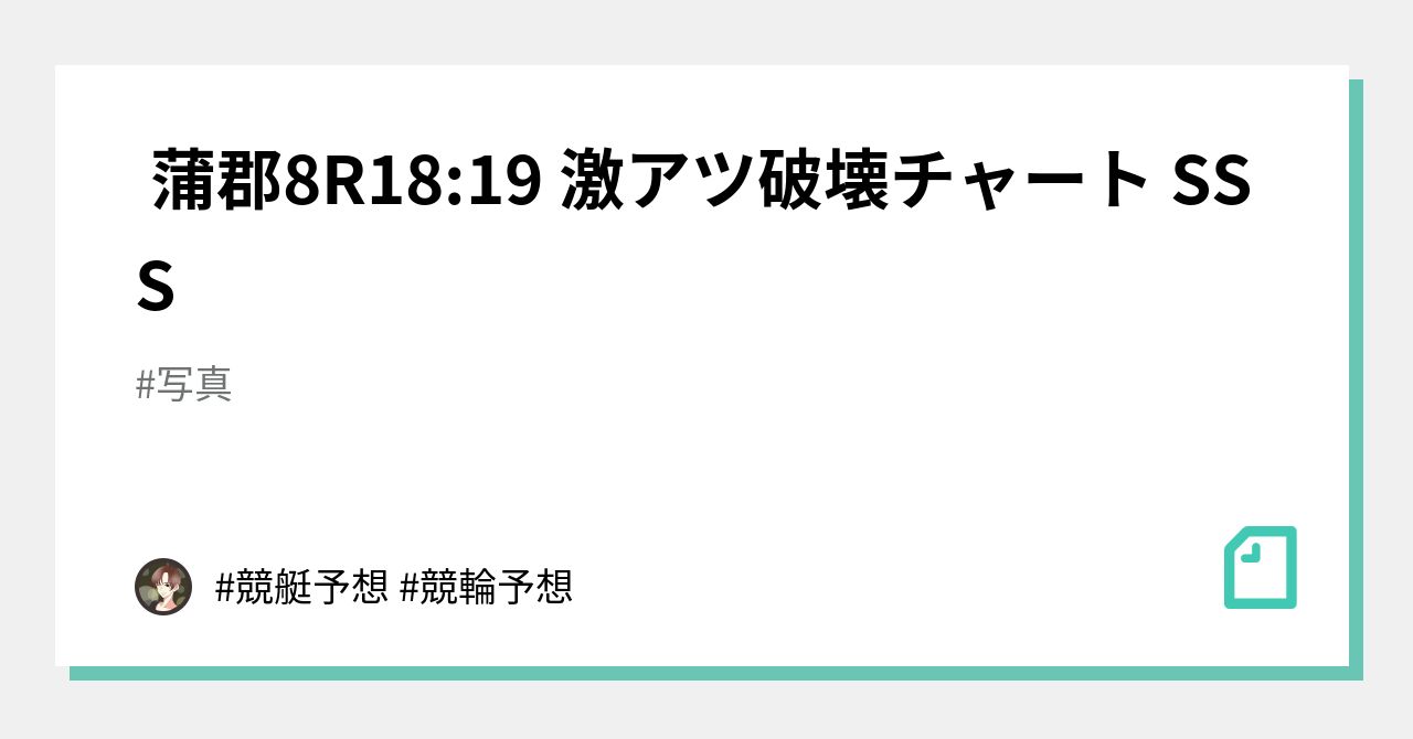 🔥🌐 蒲郡8R18:19 激アツ破壊チャート SSS🔥🌐｜#競艇予想 #競輪予想 #ボートレース｜note
