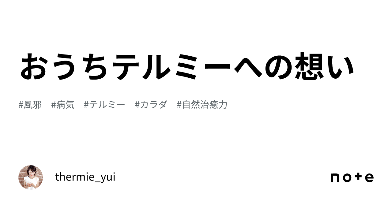 おうちテルミーへの想い｜thermie_yui