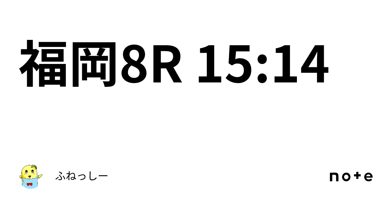 福岡8R 15:14｜ふねっしー