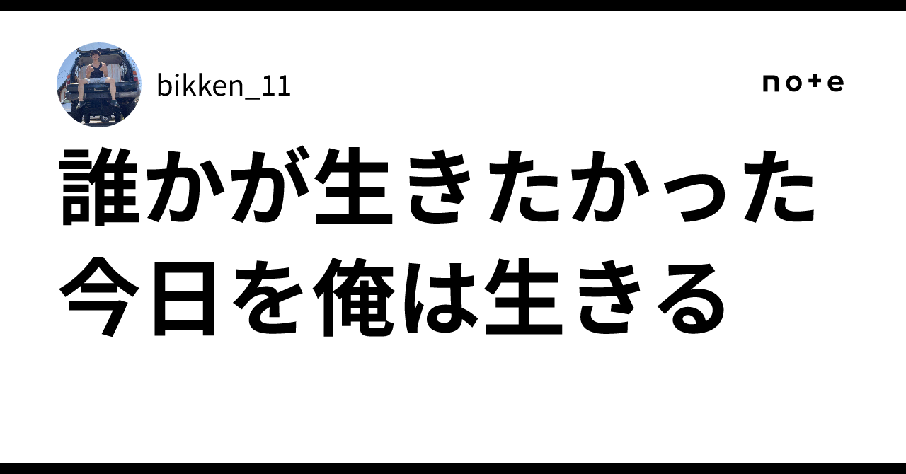 誰かが生きたかった今日を俺は生きる｜bikken_11
