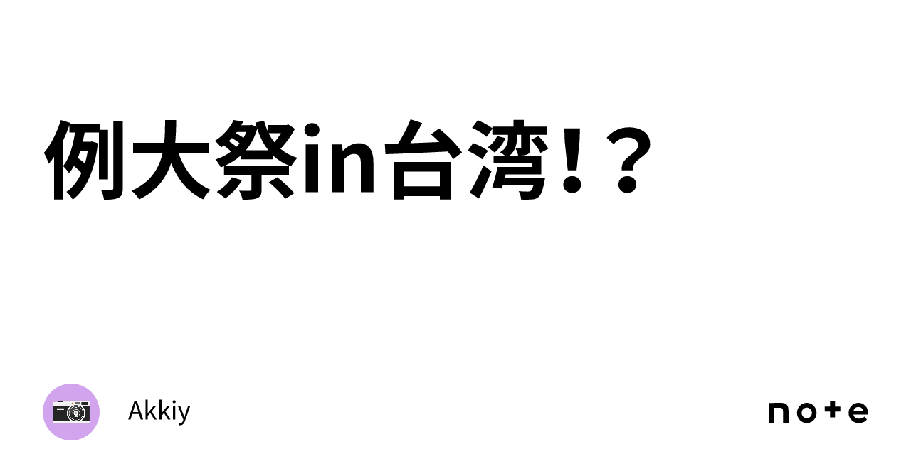 例大祭in台湾！？｜Akkiy