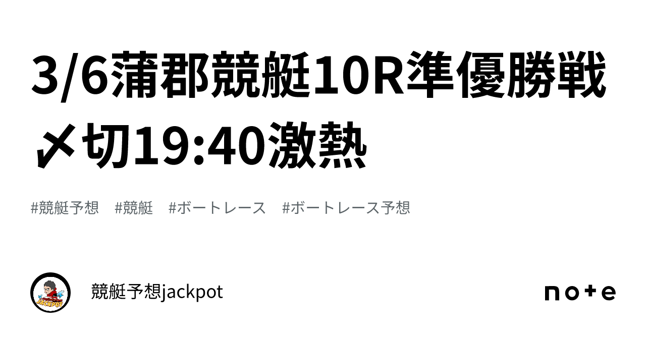 3/6🔥蒲郡競艇10R準優勝戦🥈〆切19:40🔥激熱🔥｜競艇予想jackpot
