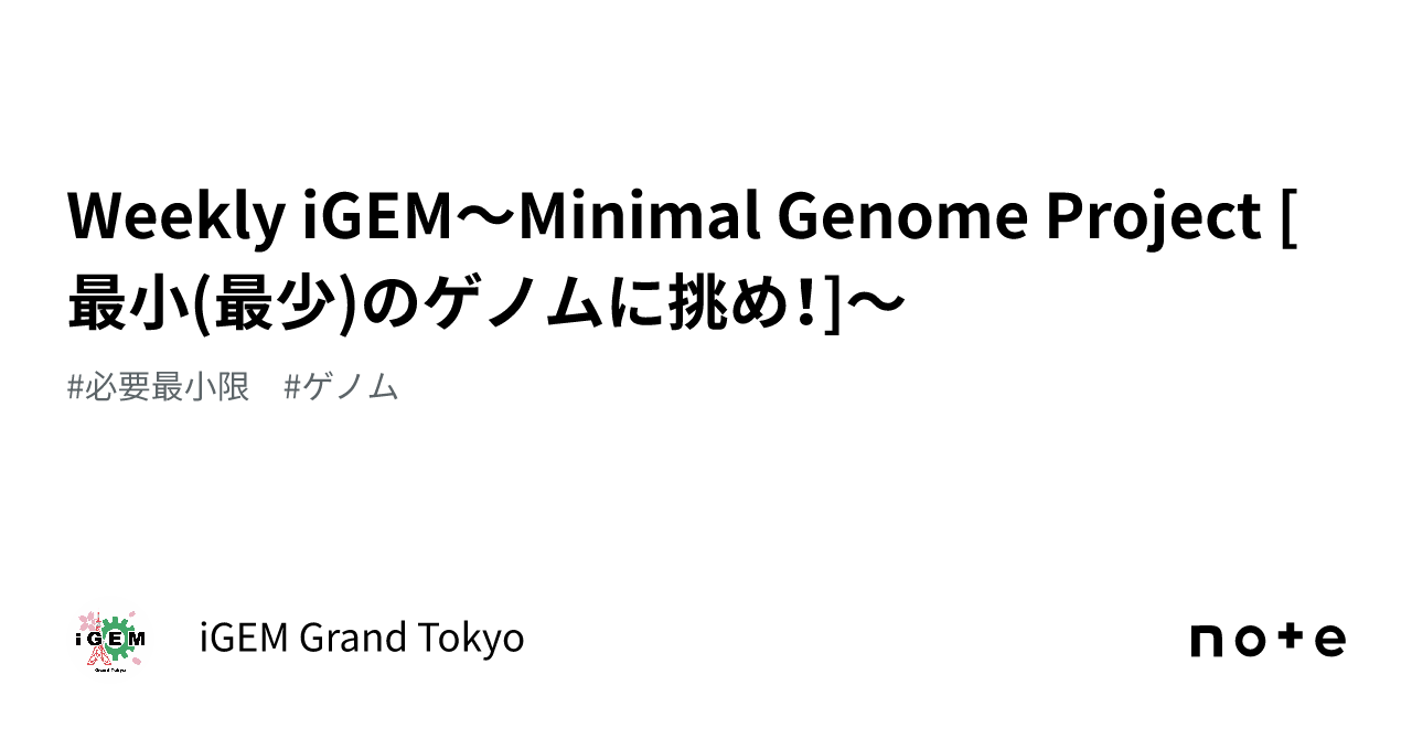 Weekly iGEM〜Minimal Genome Project [最小(最少)のゲノムに挑め！]〜｜iGEM Grand Tokyo