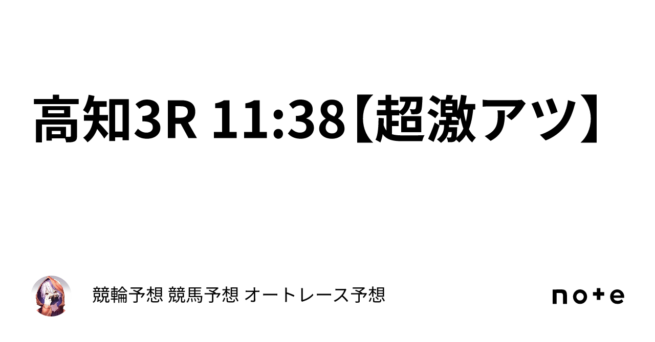 👑👑高知3R 11:38【超激アツ】👑👑｜競輪予想 競馬予想 オートレース予想