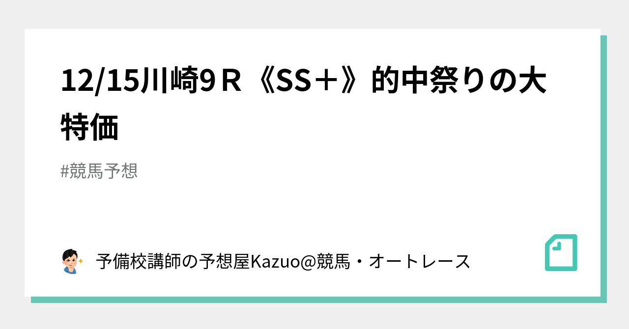 12/15川崎9R《SS＋》的中祭りの大特価｜予備校講師の予想屋Kazuo@競馬・オートレース