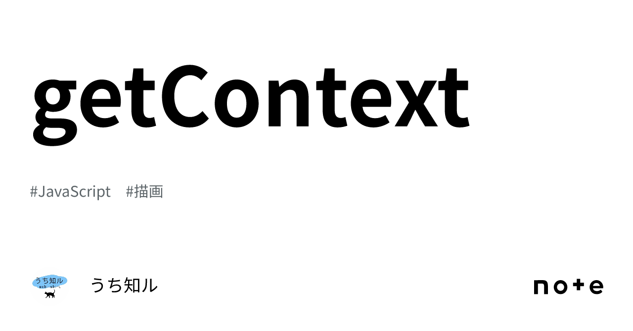 getContext｜うち知ル