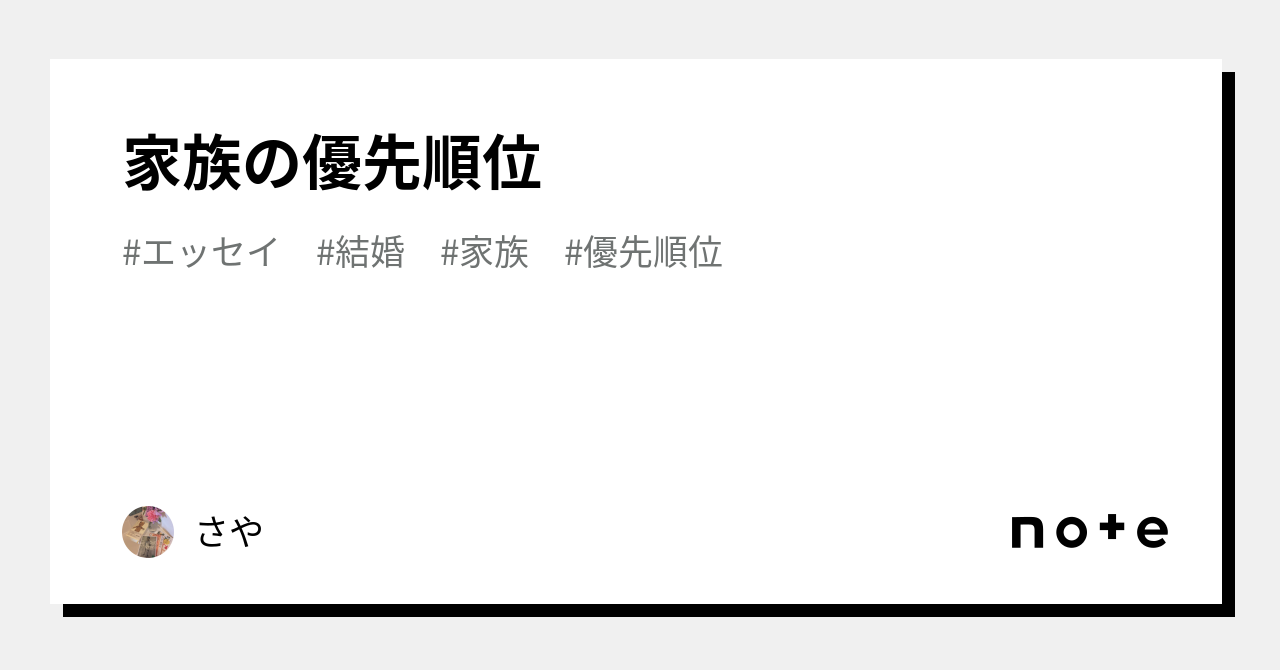 家族の優先順位｜さや