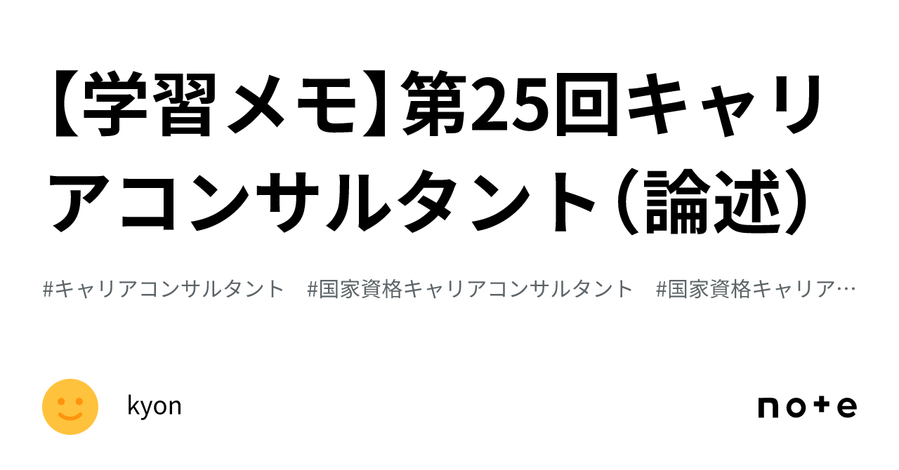 【学習メモ】第25回キャリアコンサルタント（論述）｜Kyoko Masuda