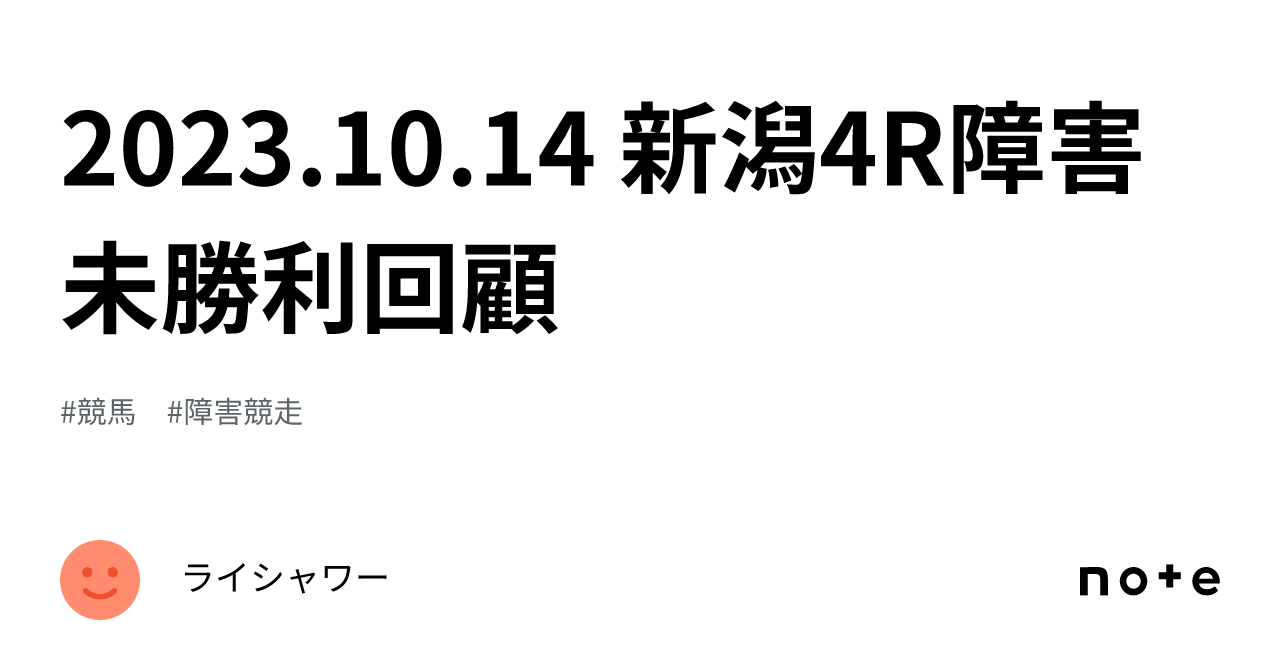2023.10.14 新潟4R障害未勝利回顧｜ライシャワー