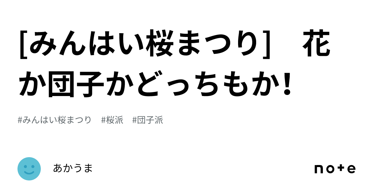 [みんはい桜まつり] 花か団子かどっちもか！｜あかうま