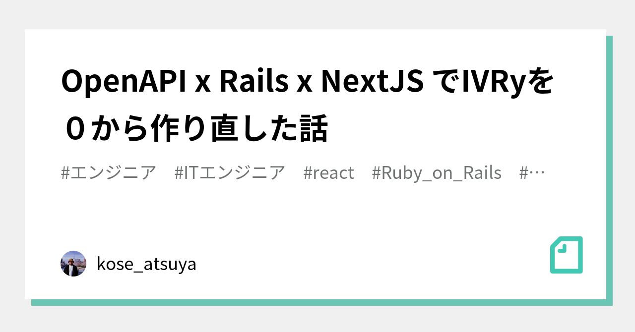 OpenAPI x Rails x NextJS でIVRyを0から作り直した話｜kose_atsuya