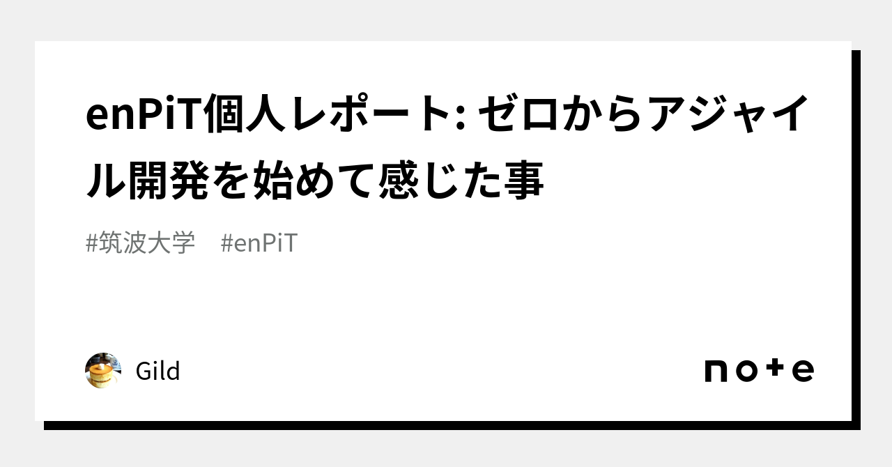 enPiT個人レポート: ゼロからアジャイル開発を始めて感じた事｜Gild