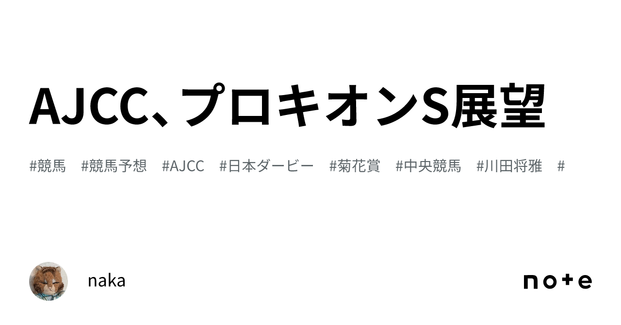 AJCC、プロキオンS展望｜naka