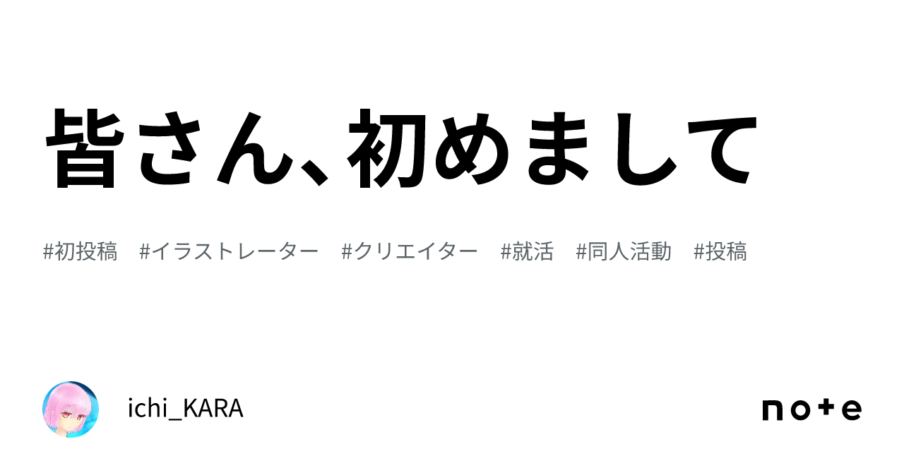 皆さん、初めまして｜ichi_KARA