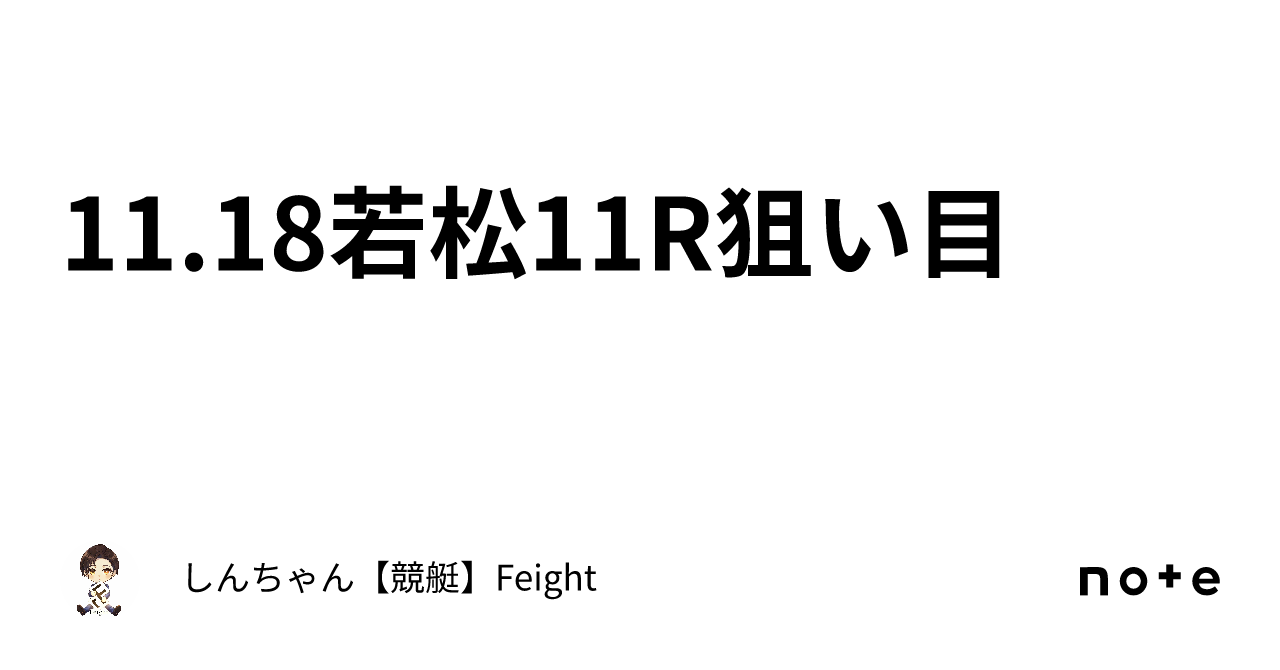 11.18 ️‍🔥若松11R ️‍🔥狙い目｜しんちゃん【競艇】Feight