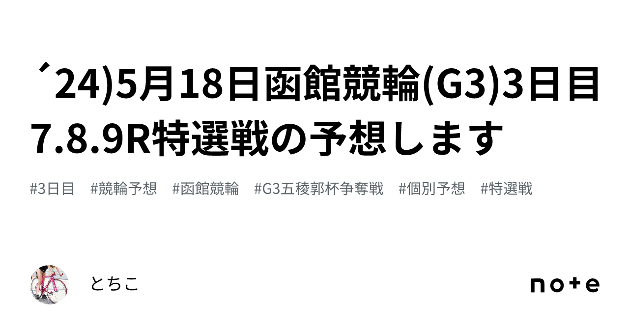 ´24)5月18日函館競輪(G3)3日目7.8.9R特選戦の予想します｜とちこ