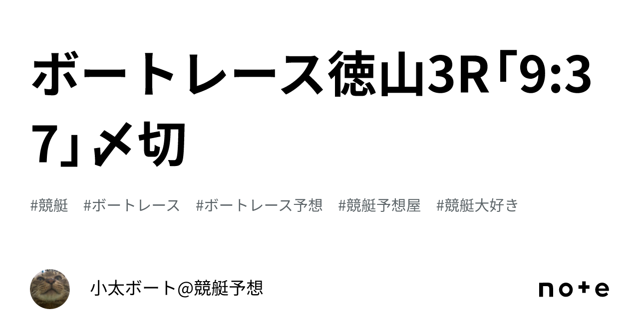 ボートレース徳山3R「9:37」〆切🕰️｜小太ボート@競艇予想🐈