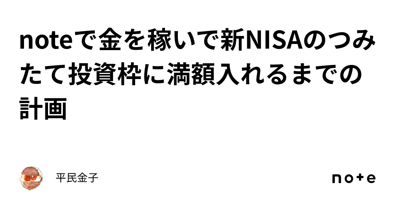 noteで金を稼いで新NISAのつみたて投資枠に満額入れるまでの計画｜平民金子