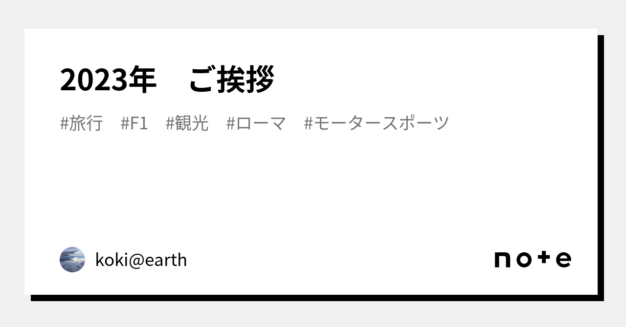 2023年 ご挨拶｜koki@earth｜note