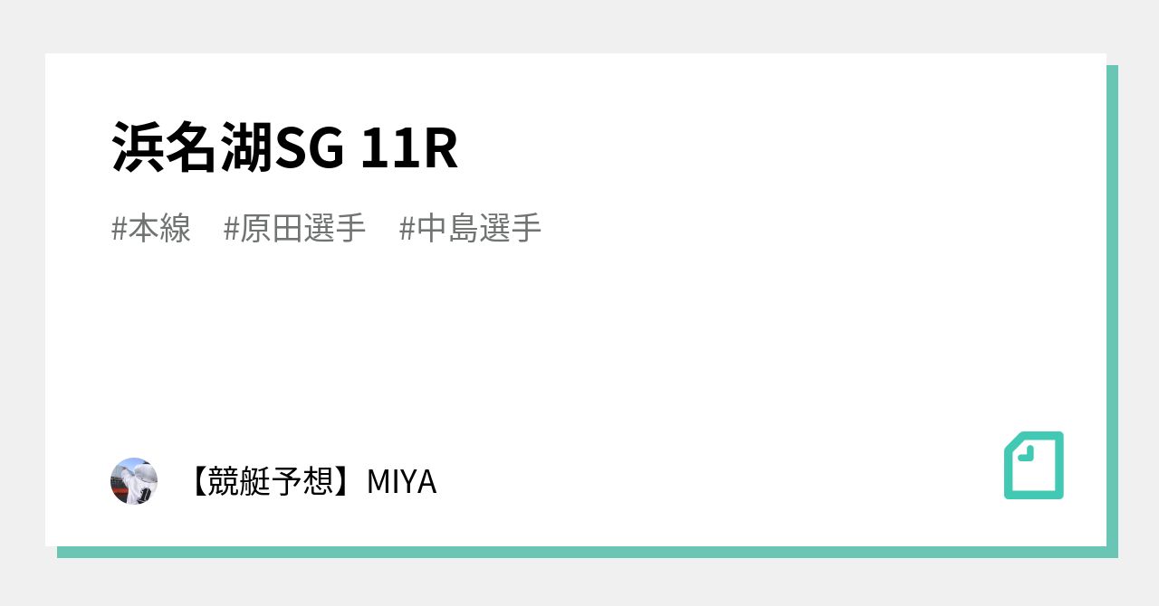 浜名湖SG 11R｜MIYA