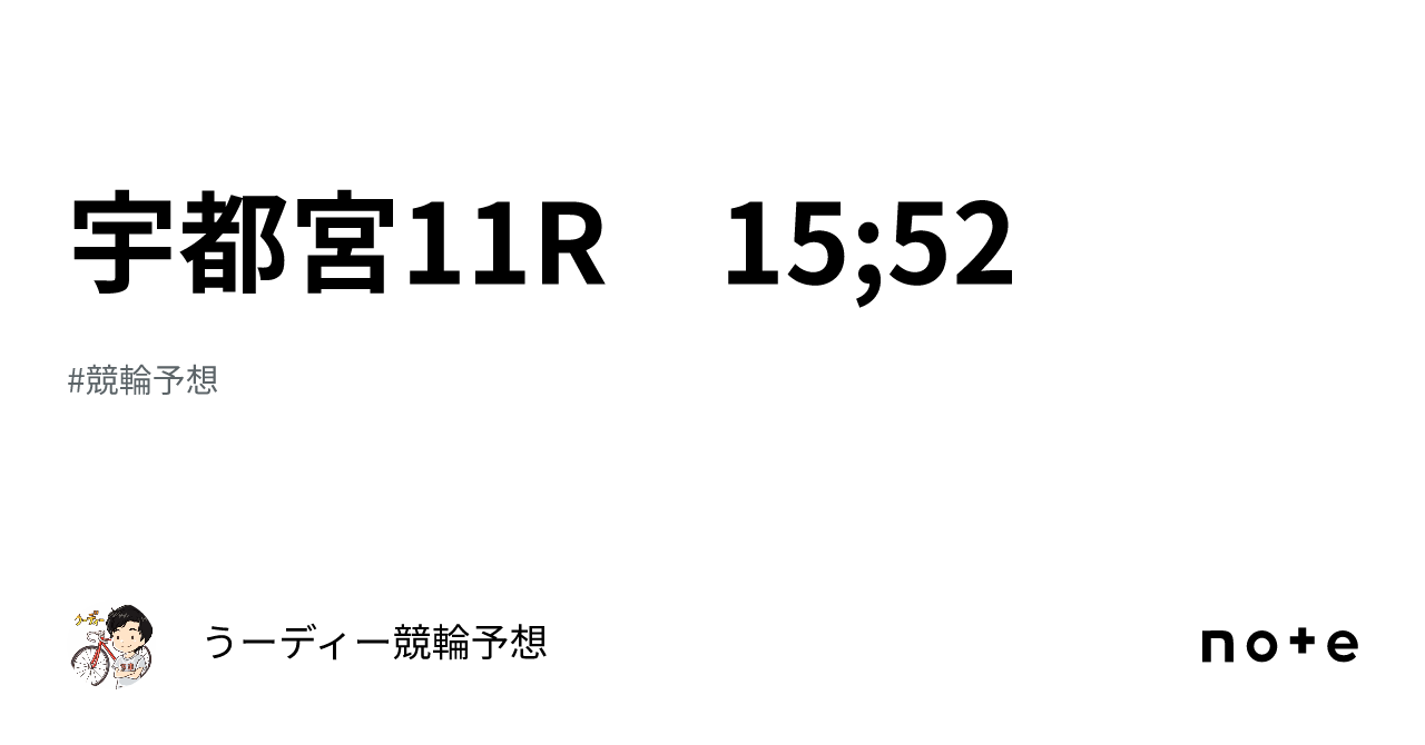 宇都宮11R 15;52｜うーディー🎯競輪予想