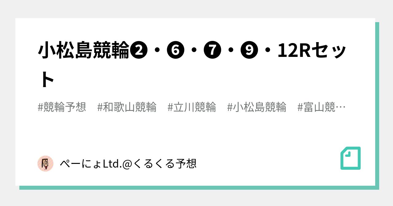 🎯小松島競輪🌞 ・ ・ ・ ・12Rセット🚴🏻‍♂️｜☀️ぺーにょLtd.@くるくる予想🚴🏻‍♂️💨｜note