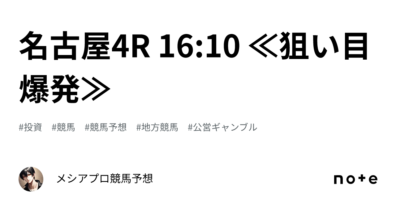 名古屋4R 16:10 ≪狙い目爆発≫｜🔥メシア👑プロ競馬予想👑🔥
