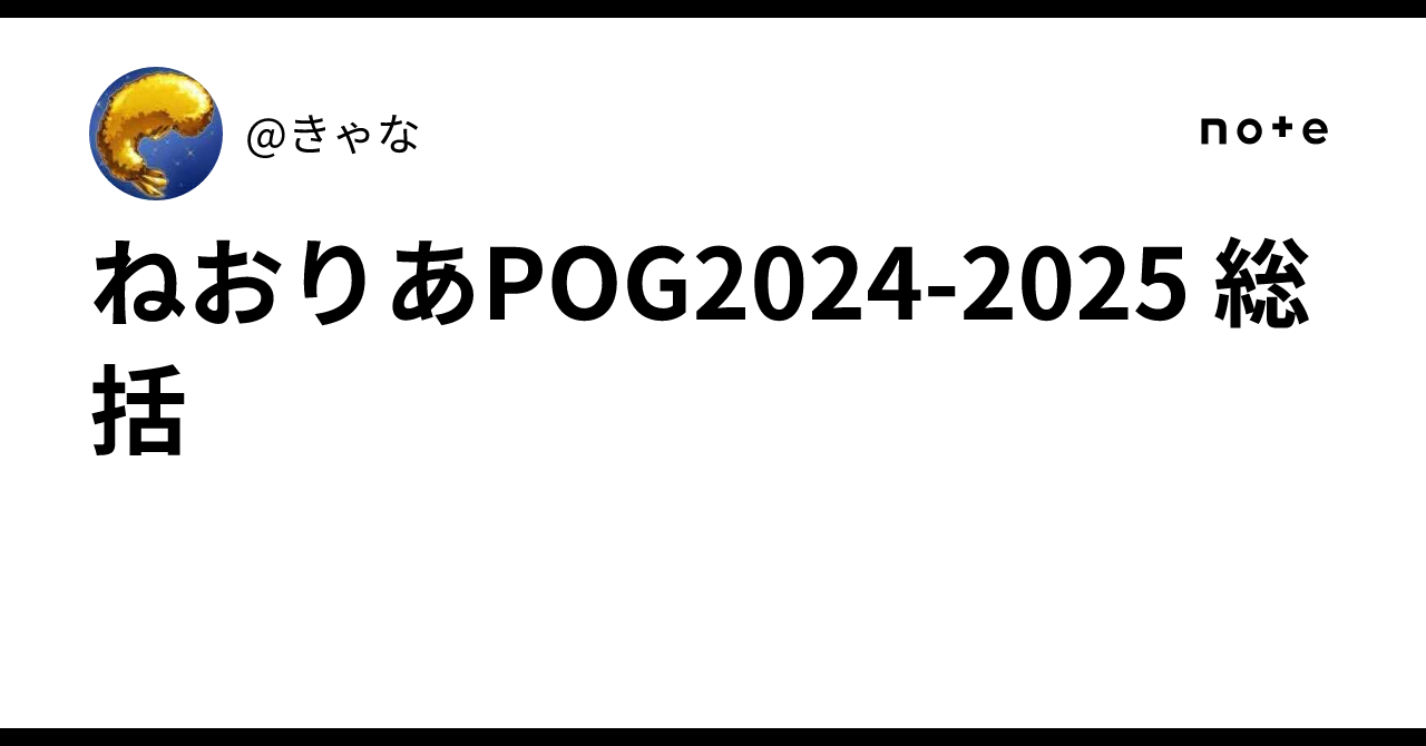 ねおりあPOG2024-2025 総括｜@きゃな