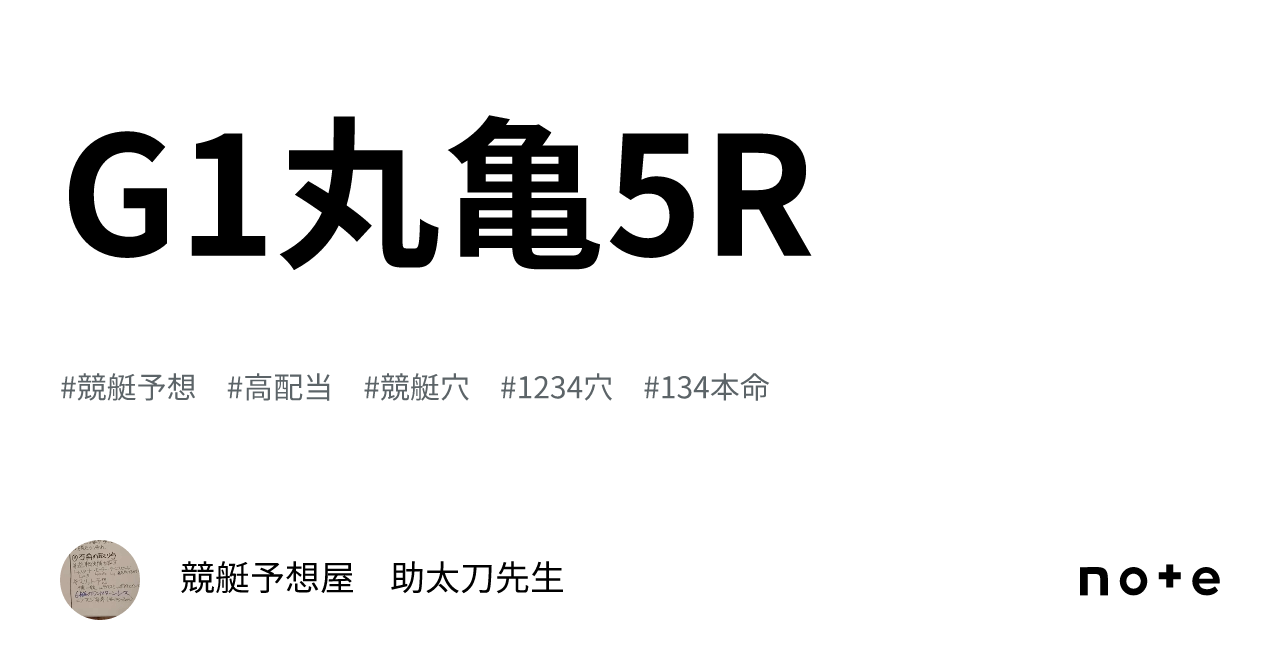 G1🔥🔥丸亀5R🔥🔥｜競艇予想屋 助太刀先生