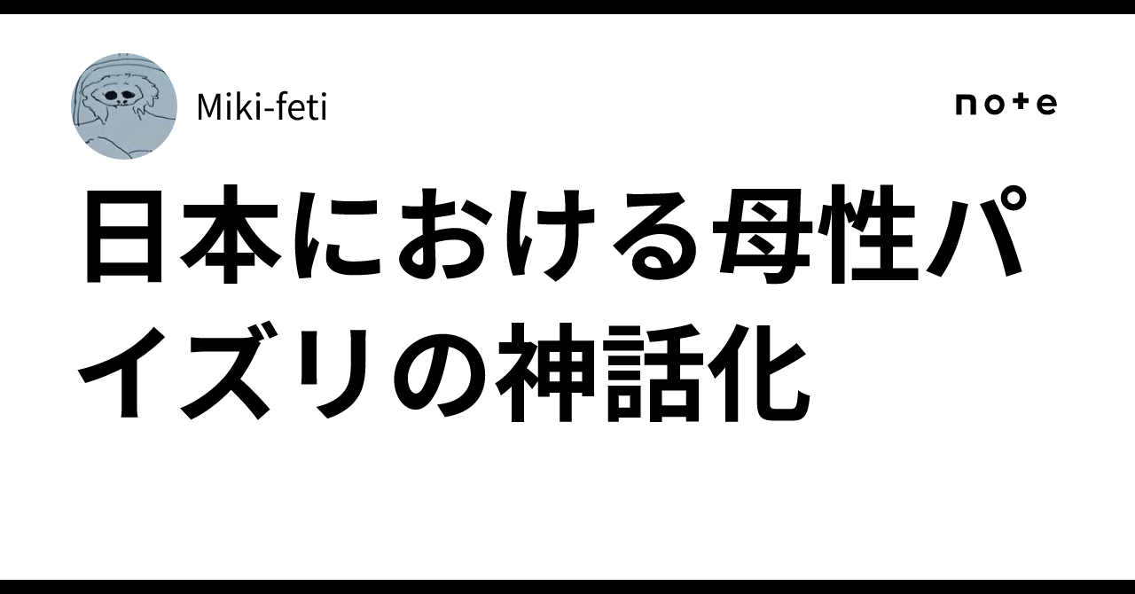 日本における母性パイズリの神話化｜Miki-feti