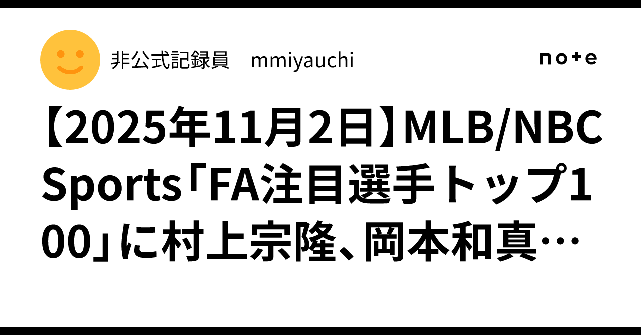 【2025年11月2日】MLB/NBC Sports「FA注目選手トップ100」に村上宗隆、岡本和真、今永昇太らがランクイン｜非公式記録員 mmiyauchi