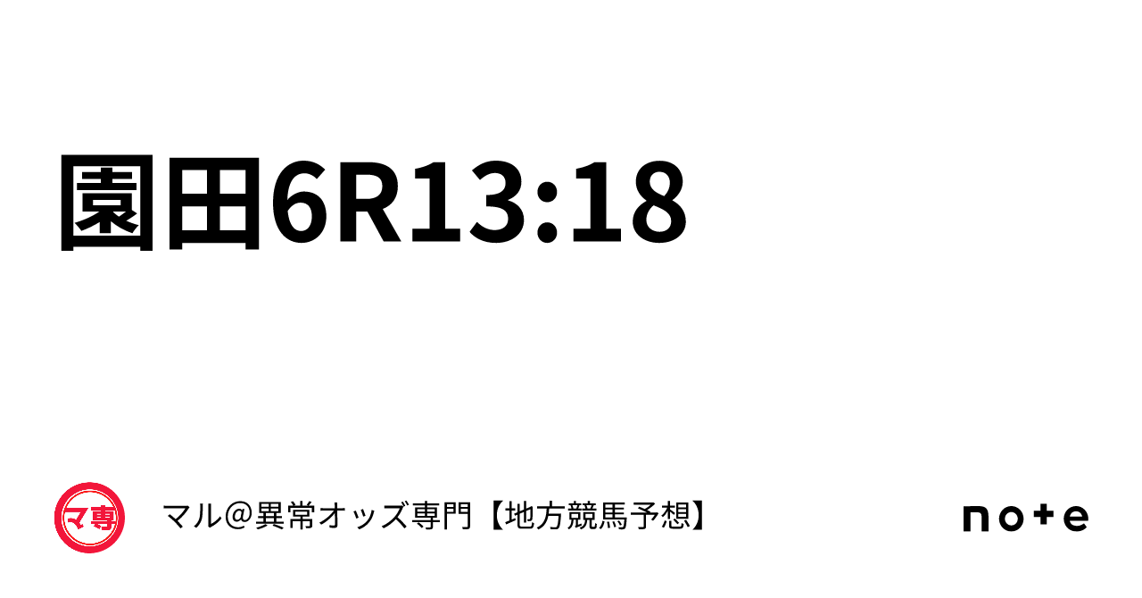 園田6R13:18｜マル＠異常オッズ専門【地方競馬予想】