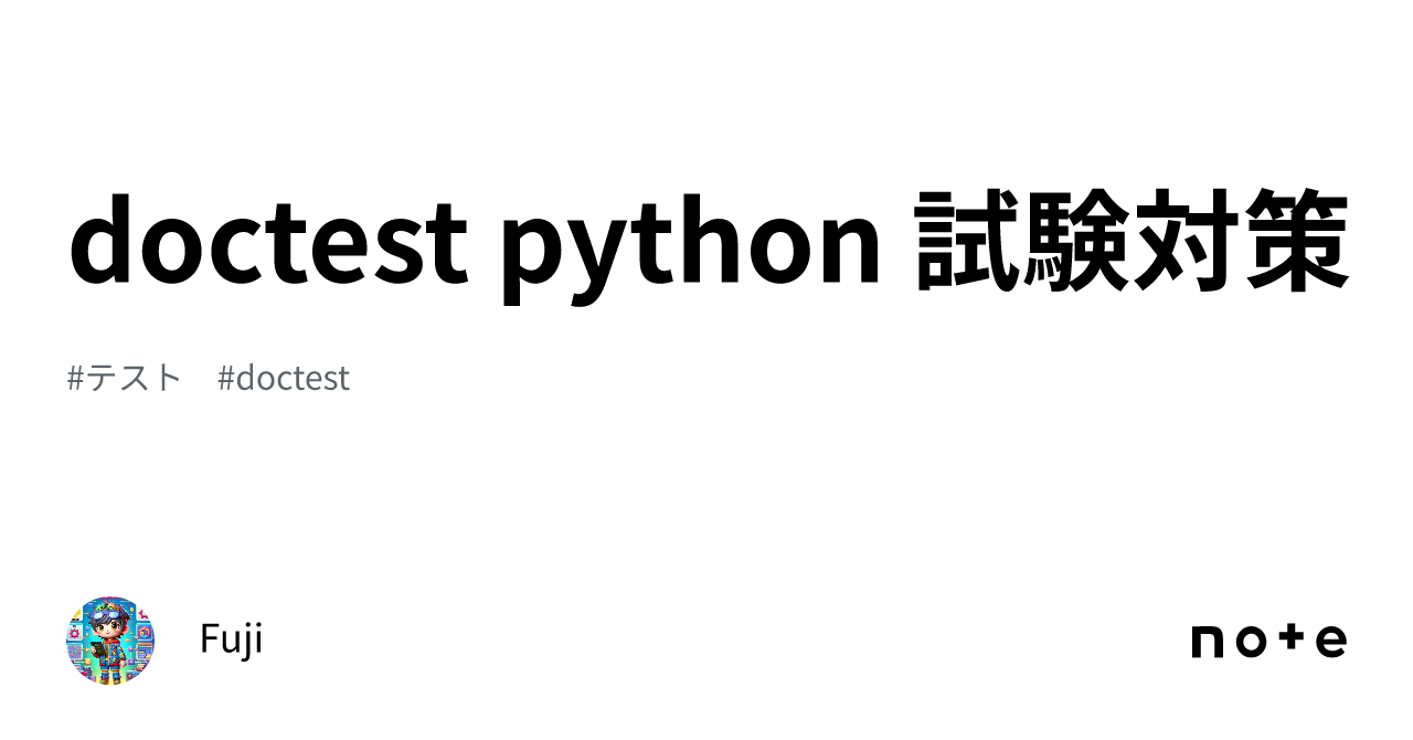 doctest python 試験対策｜Fuji