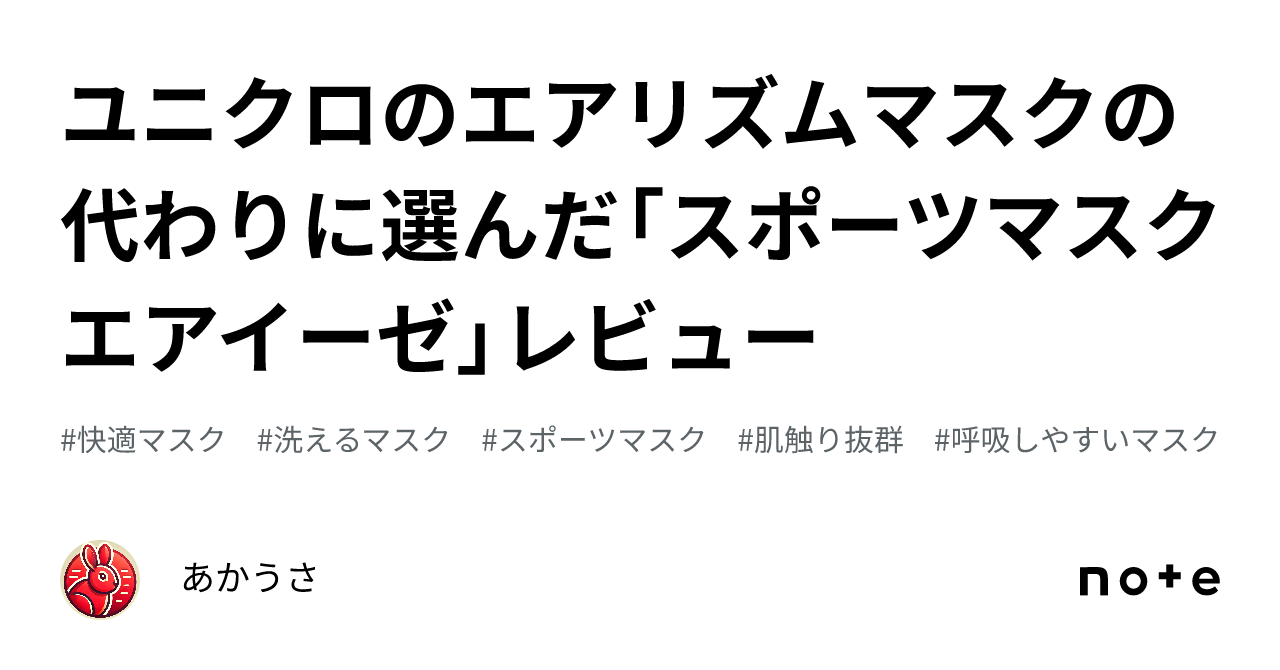ユニクロのエアリズムマスクの代わりに選んだ「スポーツマスク エアイーゼ」レビュー｜あかうさ📸