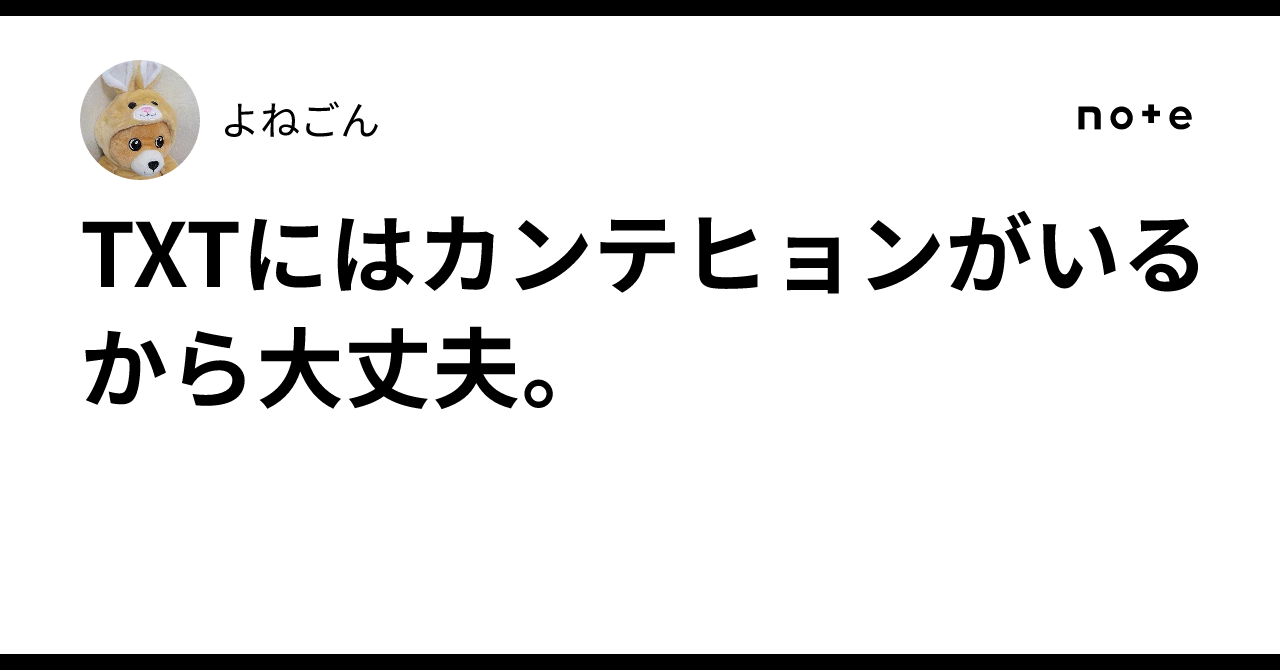 TXTにはカンテヒョンがいるから大丈夫。｜よねごん