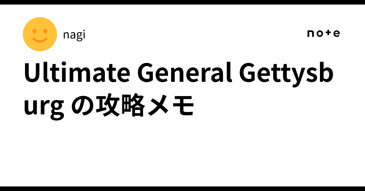 Ultimate General Gettysburg の攻略メモ｜nagi