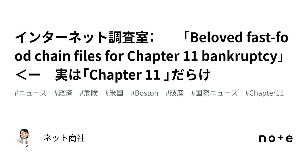 インターネット調査室： 「Beloved fast-food chain files for Chapter 11 bankruptcy ...