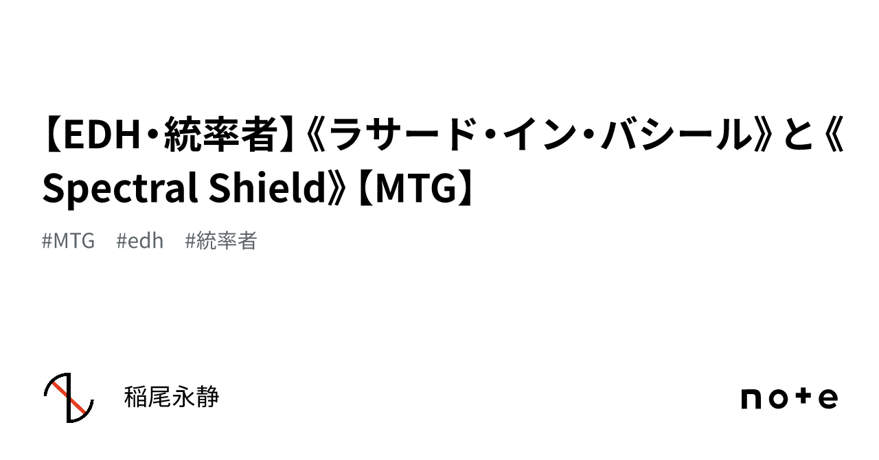 【EDH・統率者】《ラサード・イン・バシール》と《Spectral Shield》【MTG】｜稲尾永静
