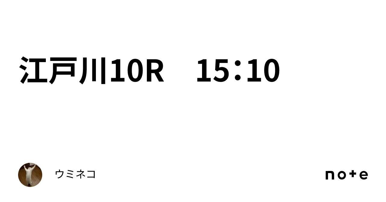 江戸川10R 15：10｜ウミネコ