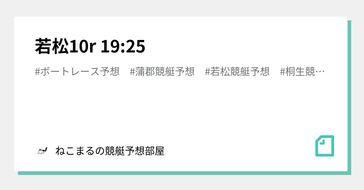 若松10r 19:25｜🐈‍⬛ねこまるの100円note🐈‍⬛｜note