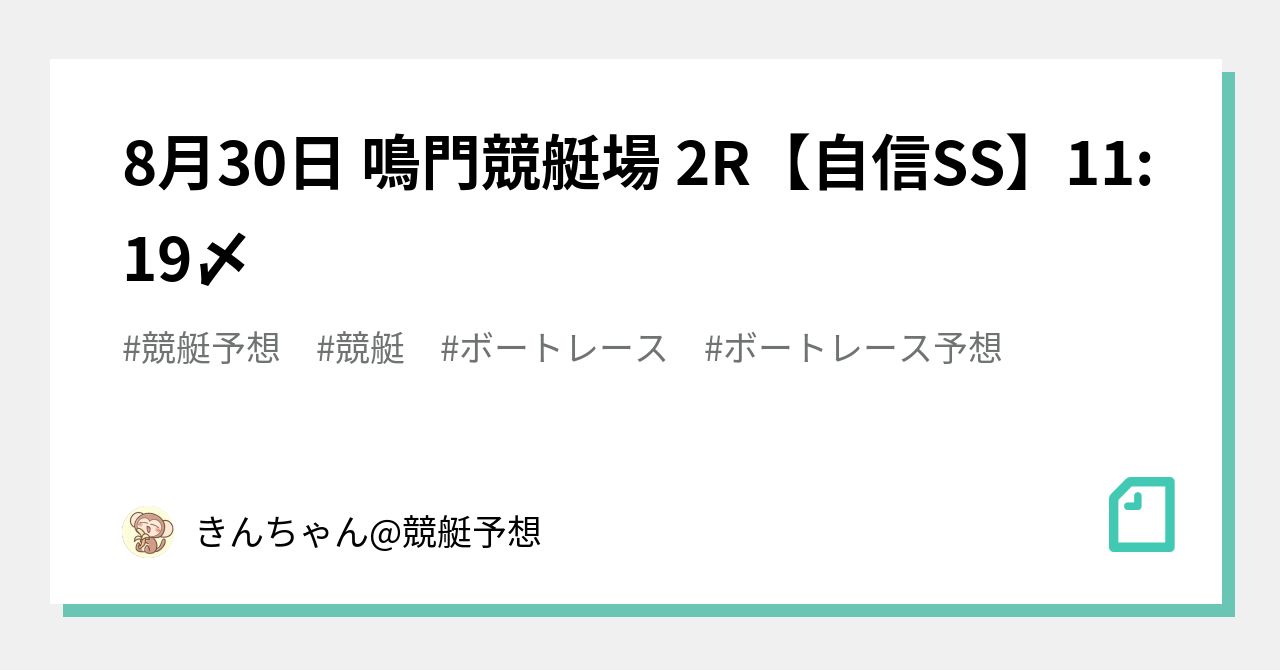 🍥8月30日 鳴門競艇場 2R【自信SS】11:19〆🍥｜きんちゃん@競艇大予想🚤ナイター出没率高め ️