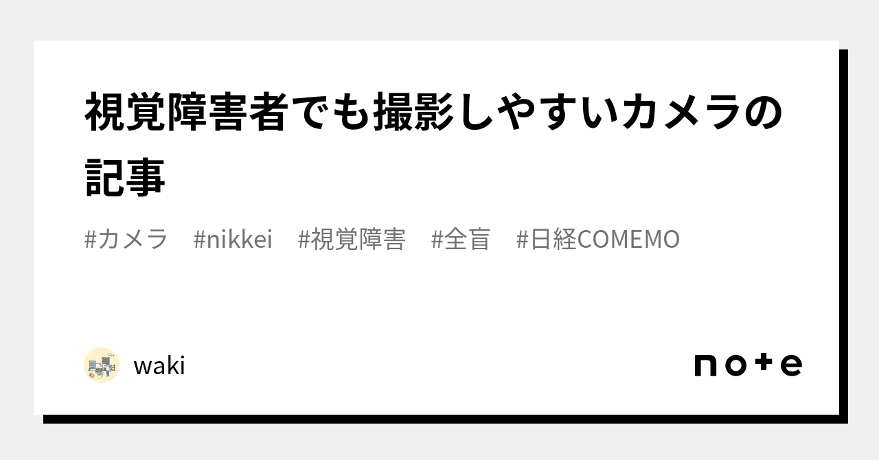 視覚障害者でも撮影しやすいカメラの記事｜waki｜note