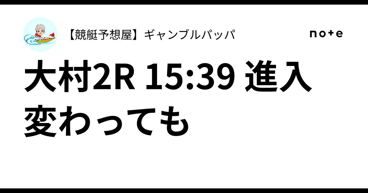 大村2R 15:39 進入変わっても｜【競艇予想屋】ギャンブルパッパ