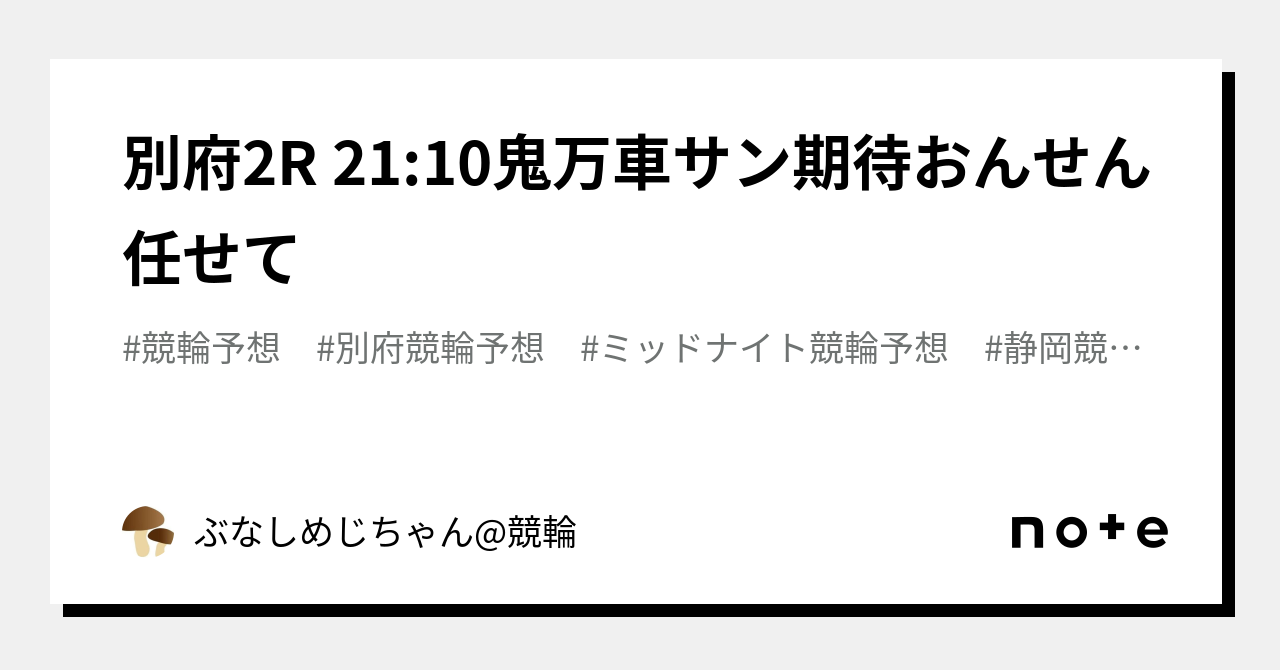 別府2R 21:10♨️👹鬼万車サン期待おんせん任せて👹♨️｜ぶなしめじちゃん@競輪