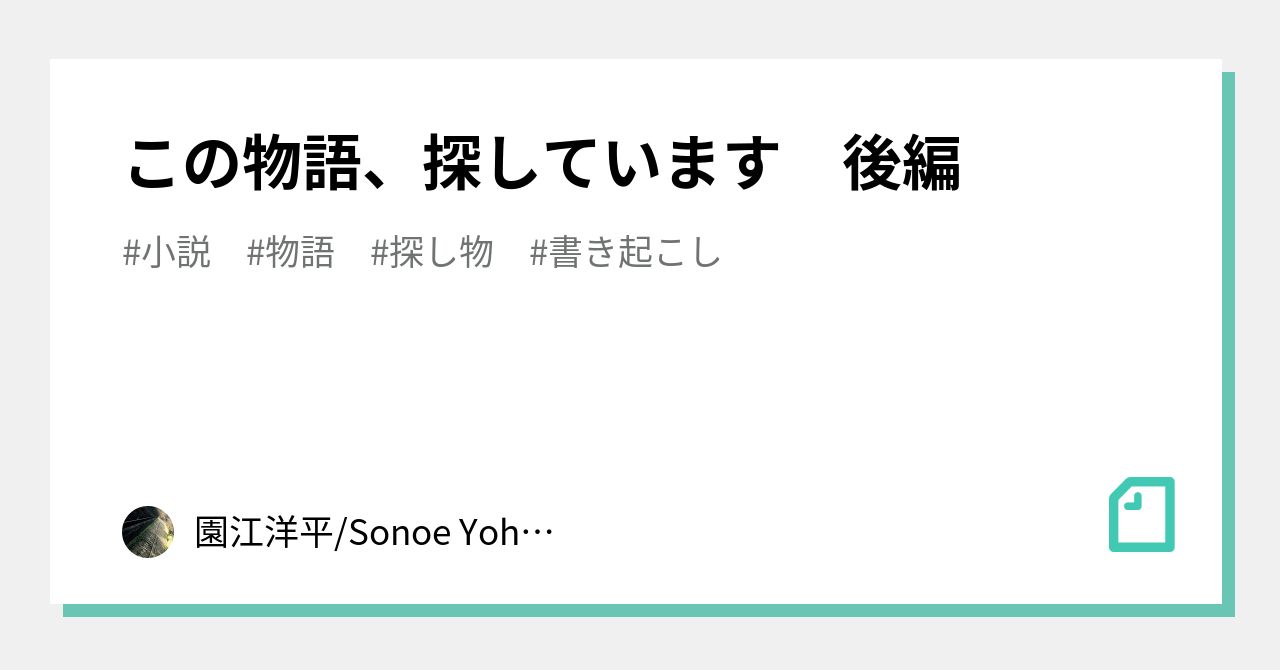 この物語、探しています 後編｜園江洋平/Sonoe Yohei｜note