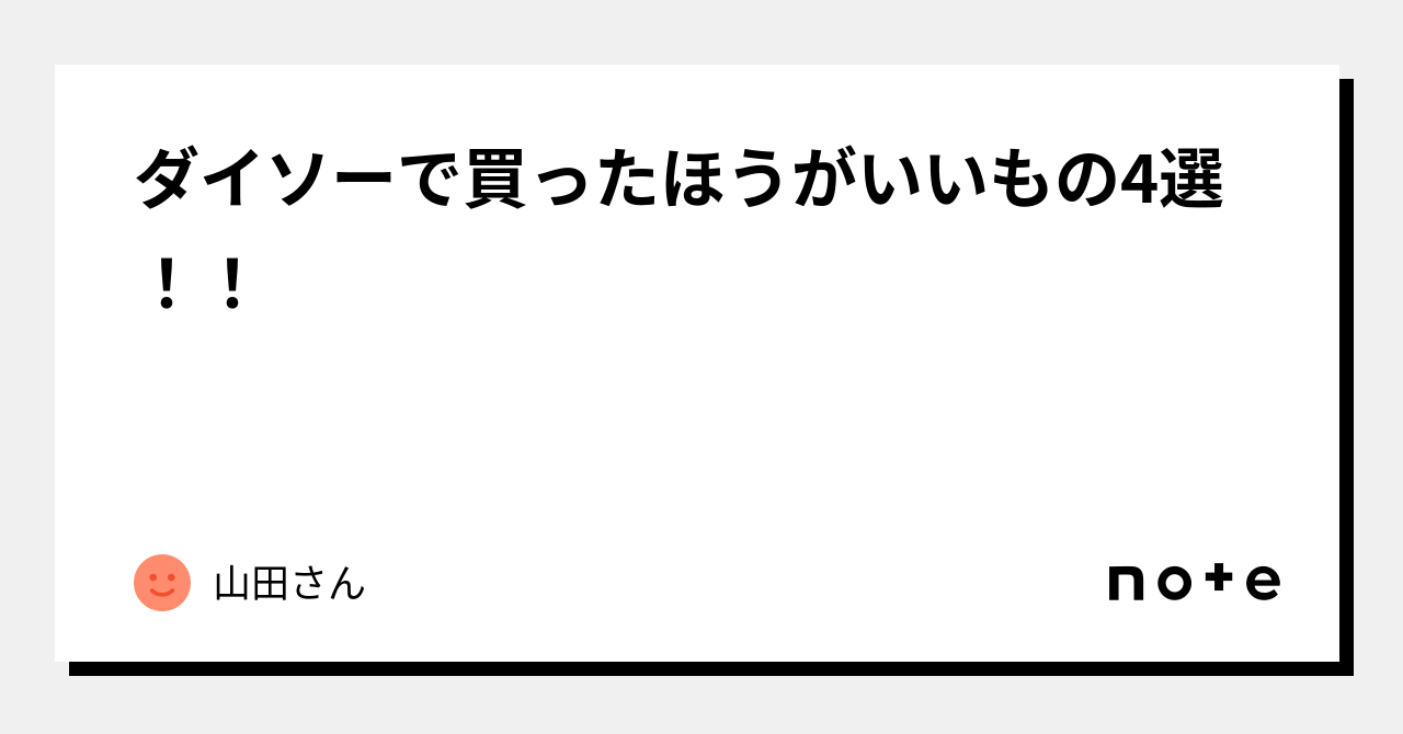 ダイソーで買ったほうがいいもの4選!!|山田さん